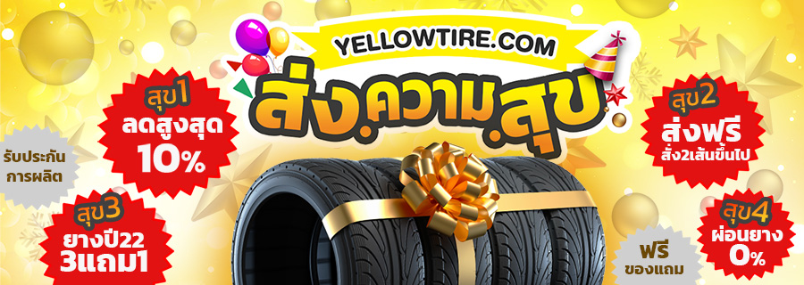YELLOWTiRE แหล่งรวมยางรถยนต์ออนไลน์ ติดตั้ง จัดส่ง ทั่วไทย